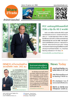 หนังสือพิมพ์อิเล็กทรอนิกส์ Share2Trade 31 ต.ค. 66 (PCC, DEMCO, ALPHAX, NAM, ORN, ETL, DELTA ...